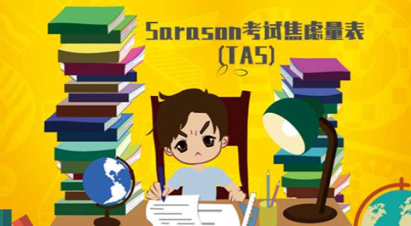Sarason考试焦虑量表(TAS)_观遍心理